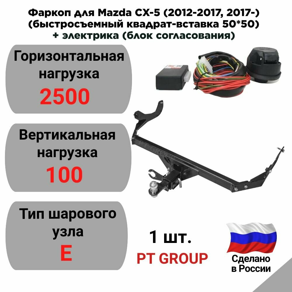 Фаркоп для Mazda CX-5 (2012-2017, 2017-) (быстросъемный квадрат вставка 50x50)+ электрика " PT GROUP" MCX1199112200