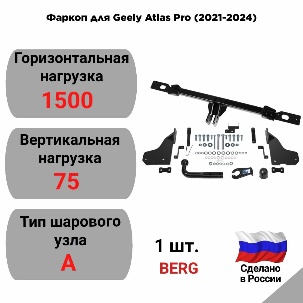Фаркоп для Geely Atlas Pro (2021-2024) "BERG" F1911001