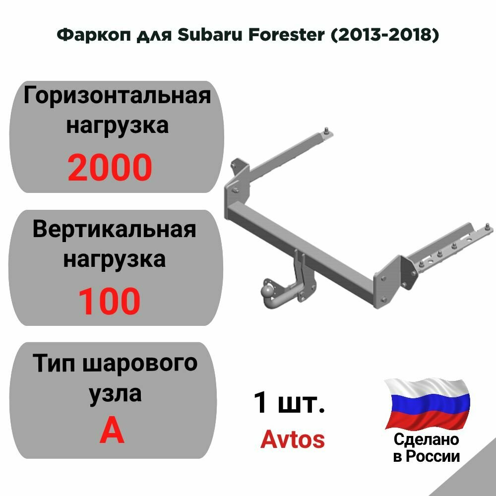 Фаркоп для Subaru Forester (2013-2018) "Avtos" SU07