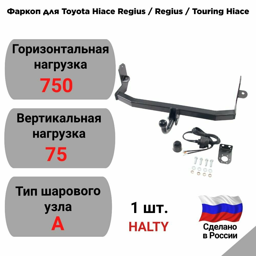 Фаркоп для Toyota Hiace Regius / Regius / Touring Hiace "Halty" THIARE9902
