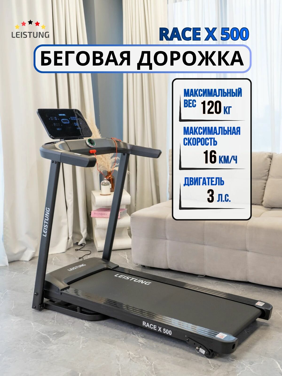 Беговая дорожка электрическая для дома складная LEISTUNG RACE X500