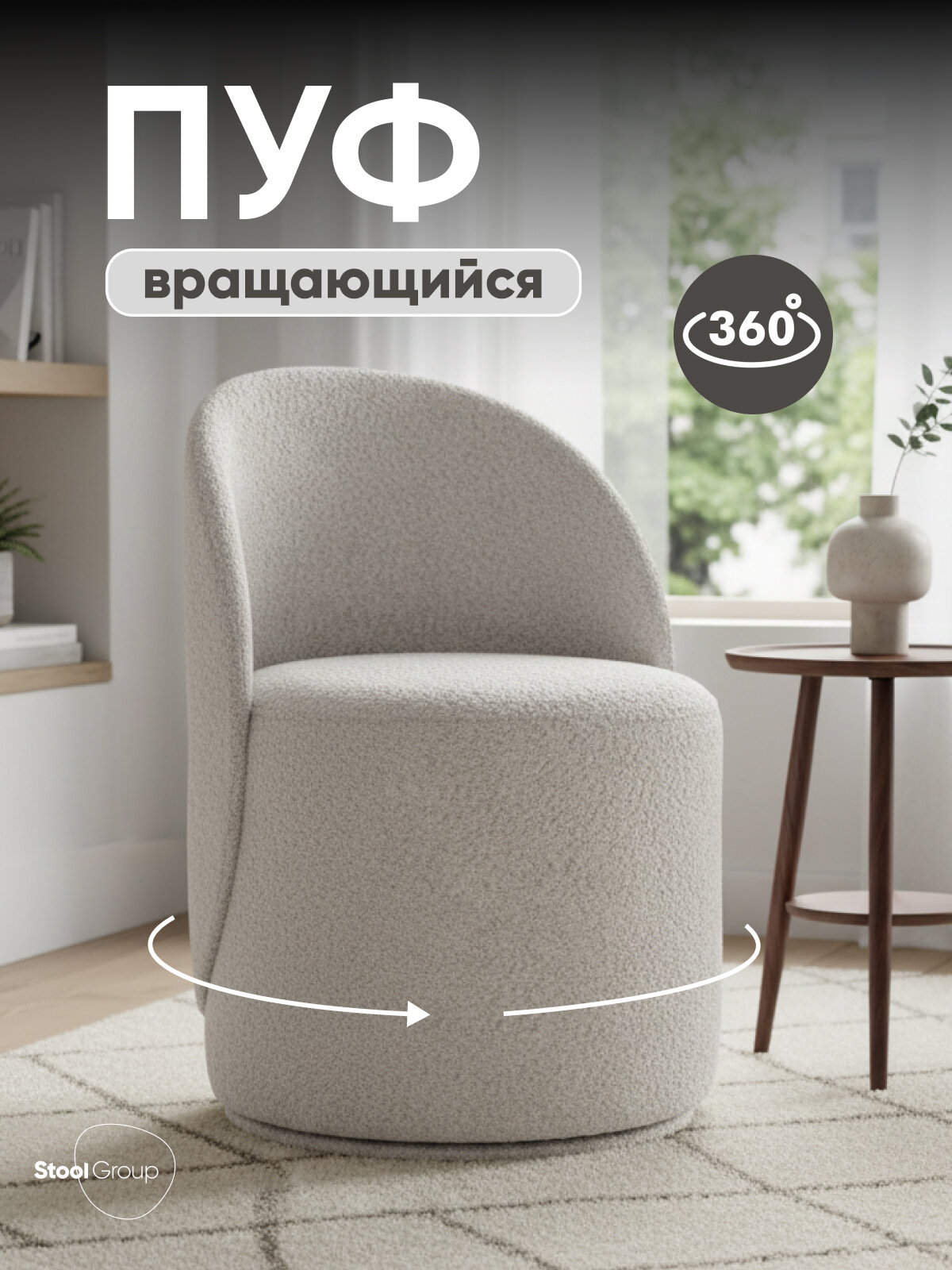 Пуф Loreen вращающийся букле светло-серый