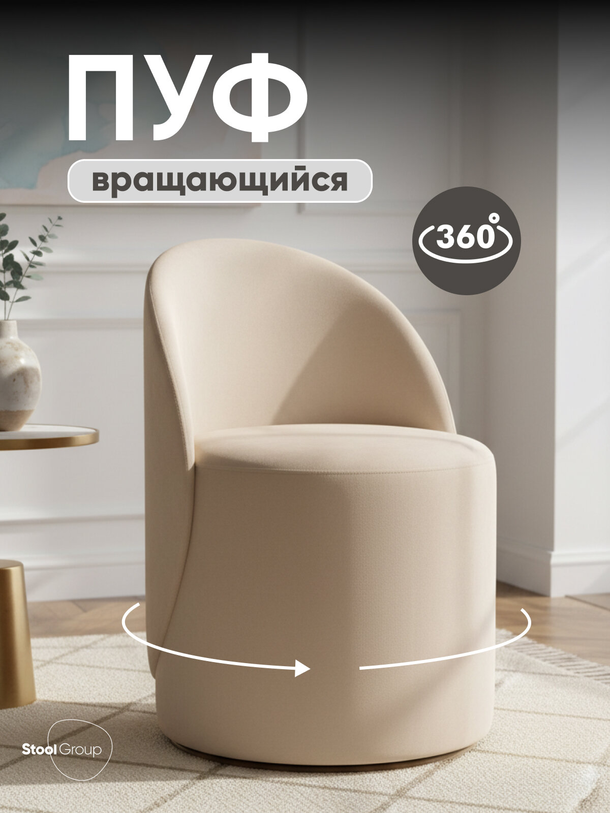 Пуф Loreen, со спинкой, вращающийся, обивка из велюра, молочный