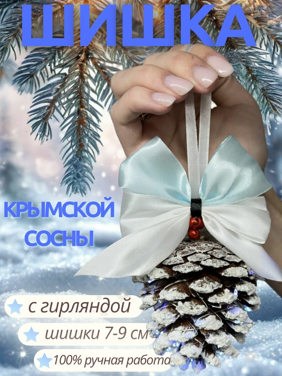 Новогодняя шишка большая с гирляндой