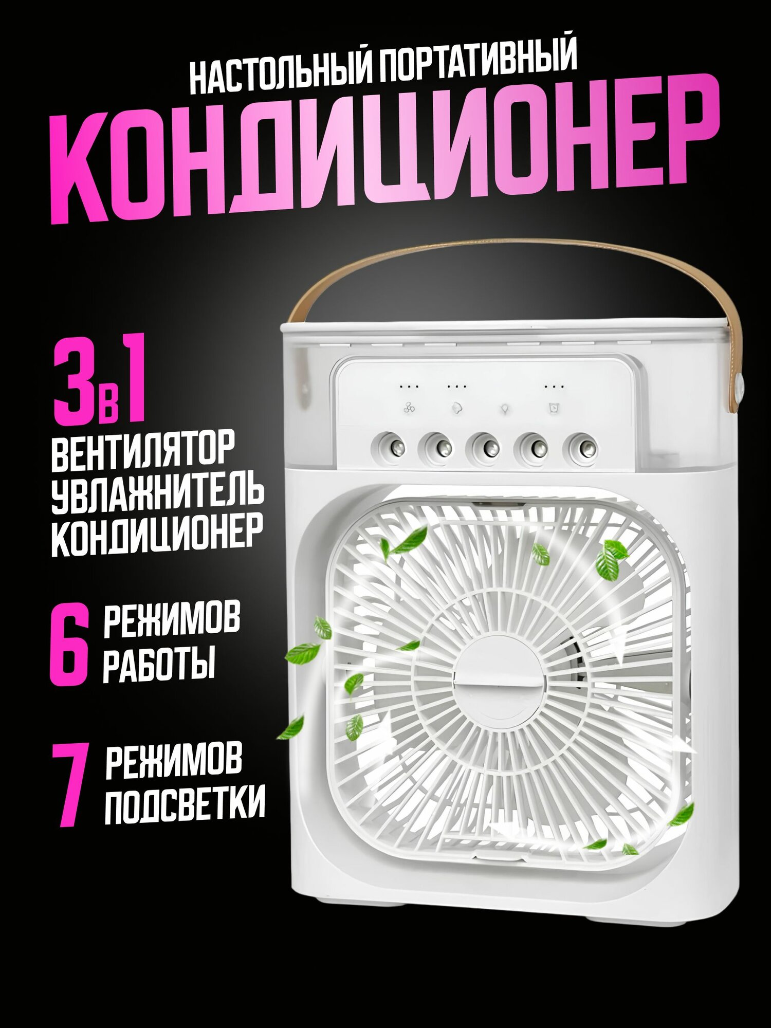 Настольный портативный маленький кондиционер MINI COOLING FAN / 3 в 1: вентилятор, увлажнитель и охладитель воздуха, белый