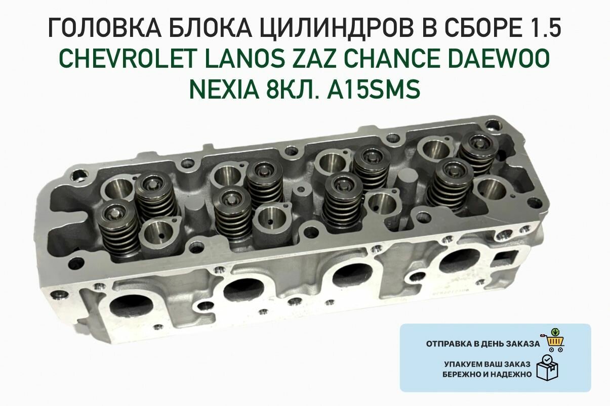 Головка блока цилиндров в сборе 1.5 Chevrolet Lanos Zaz Chance DaewooNexia 8кл. a15sms