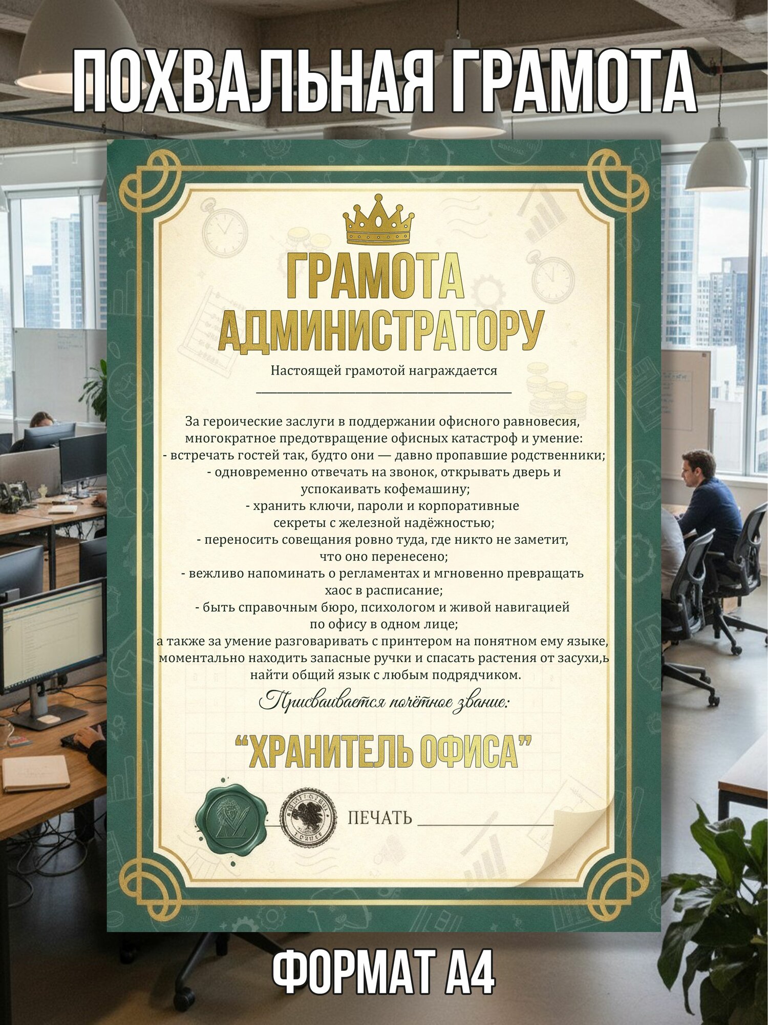 Похвальная грамота администратору А4