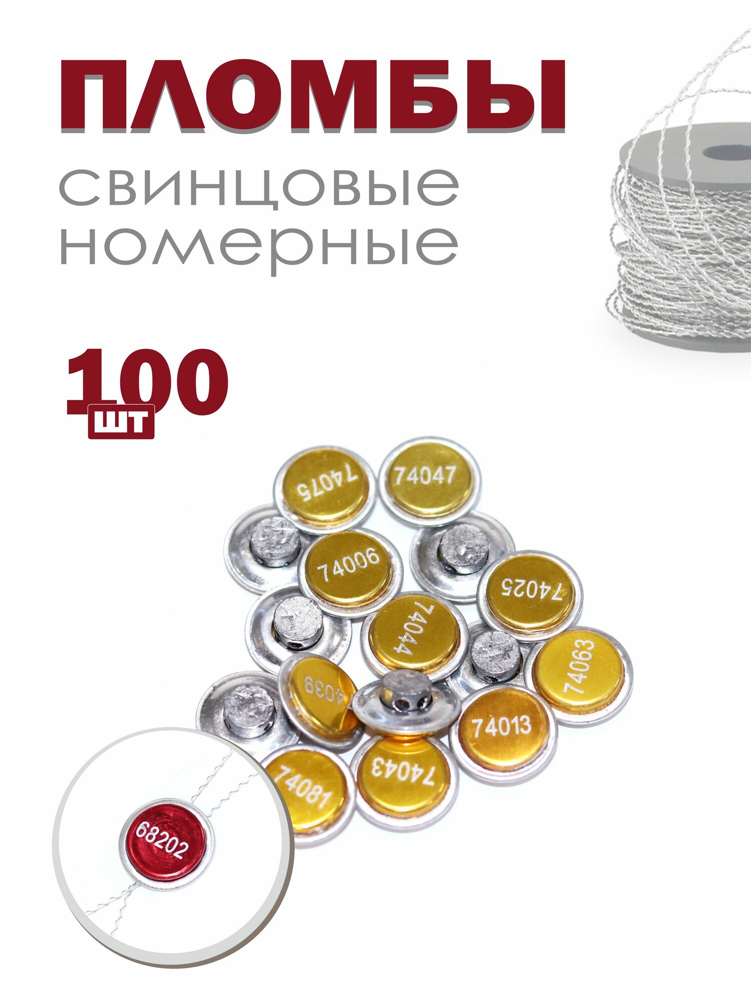 Пломба свинцовая номерная 7x6 мм с отверстиями 2x2 мм (упаковка 100 шт) для опечатывания и учета, желтая
