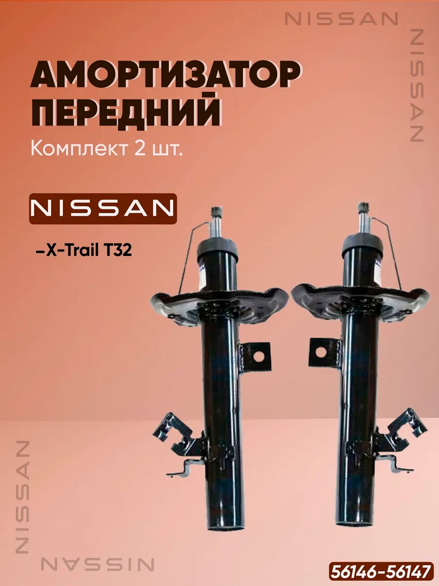 Амортизаторы WXQP, для Nissan X-Trail T32, передние, черные, 2 шт