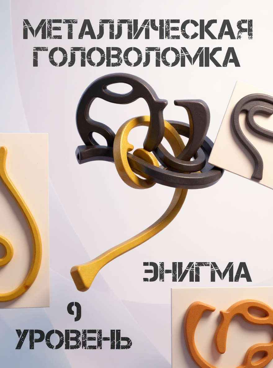 Головоломка энигма сложный уровень сложности для детей и взрослых