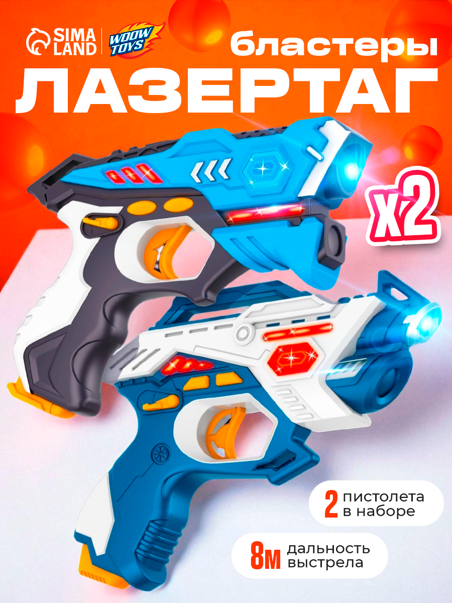 Пистолеты детские ЛАС играс "Лазертаг" LASERTAG GUN с безопасными инфракрасными лучами