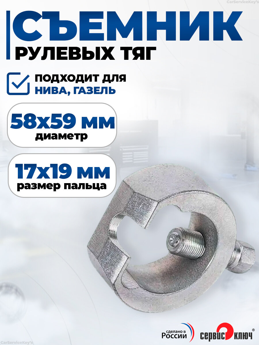 Съемник рулевых тяг для газ, нива универсальный, Сервис Ключ