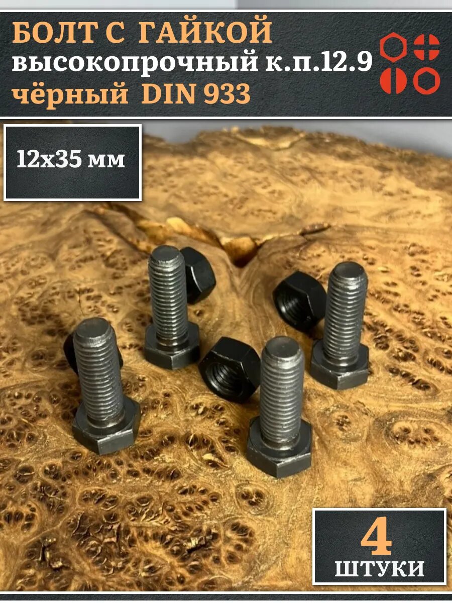 Болт высокопроч. с гайкой 12х35 DIN933 к. п.12.9 черный, 4 шт