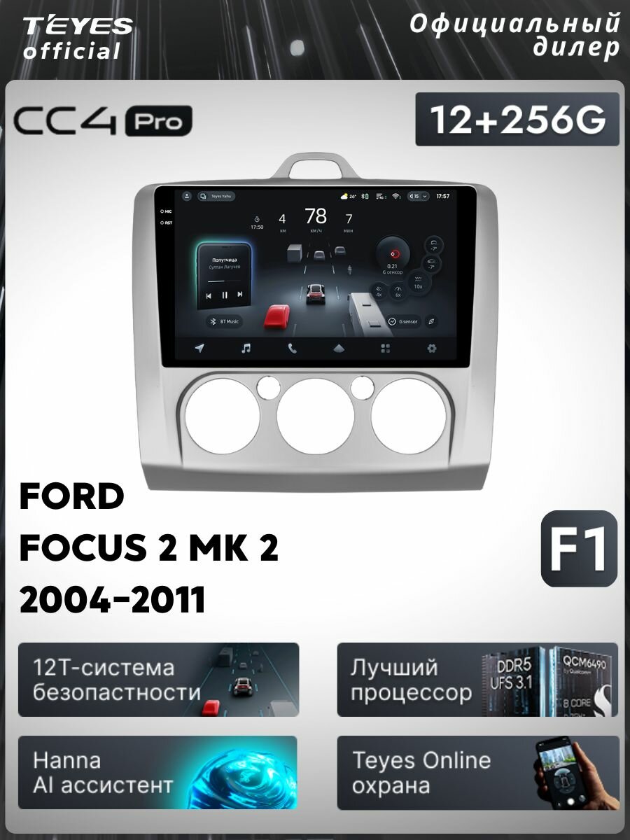 Магнитола Teyes CC4 Pro 12/256GB Тиайс для Ford Focus 2 Mk 2 (F1 - кондиционер) 2004-2011, штатная магнитола, 8-ми ядерный процессор, QLED экран, 2 DSP, 4G, Wi-Fi, 2 DIN
