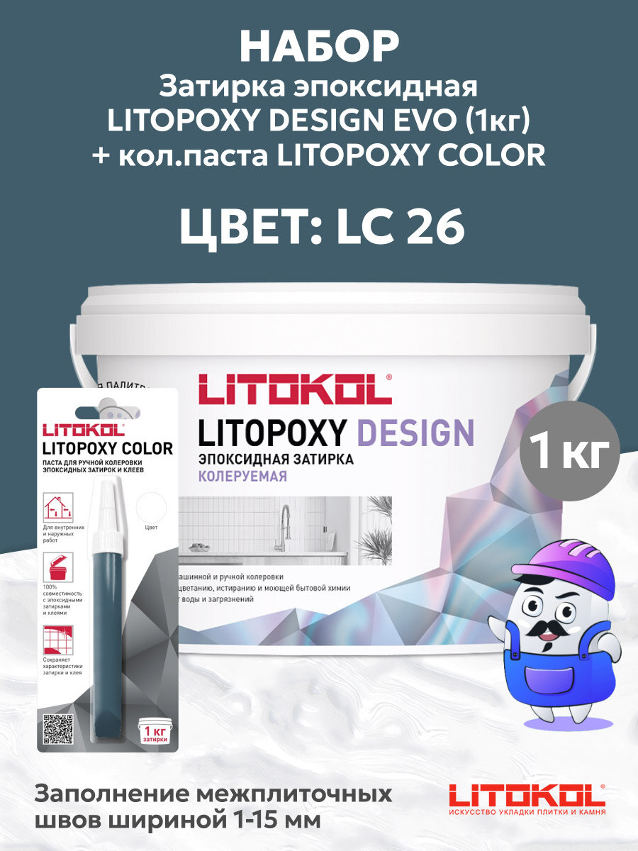 Набор Затирка эпокс. LITOKOL LITOPOXY DESIGN EVO (1кг) + кол. паста LITOPOXY COLOR цвет LC 26