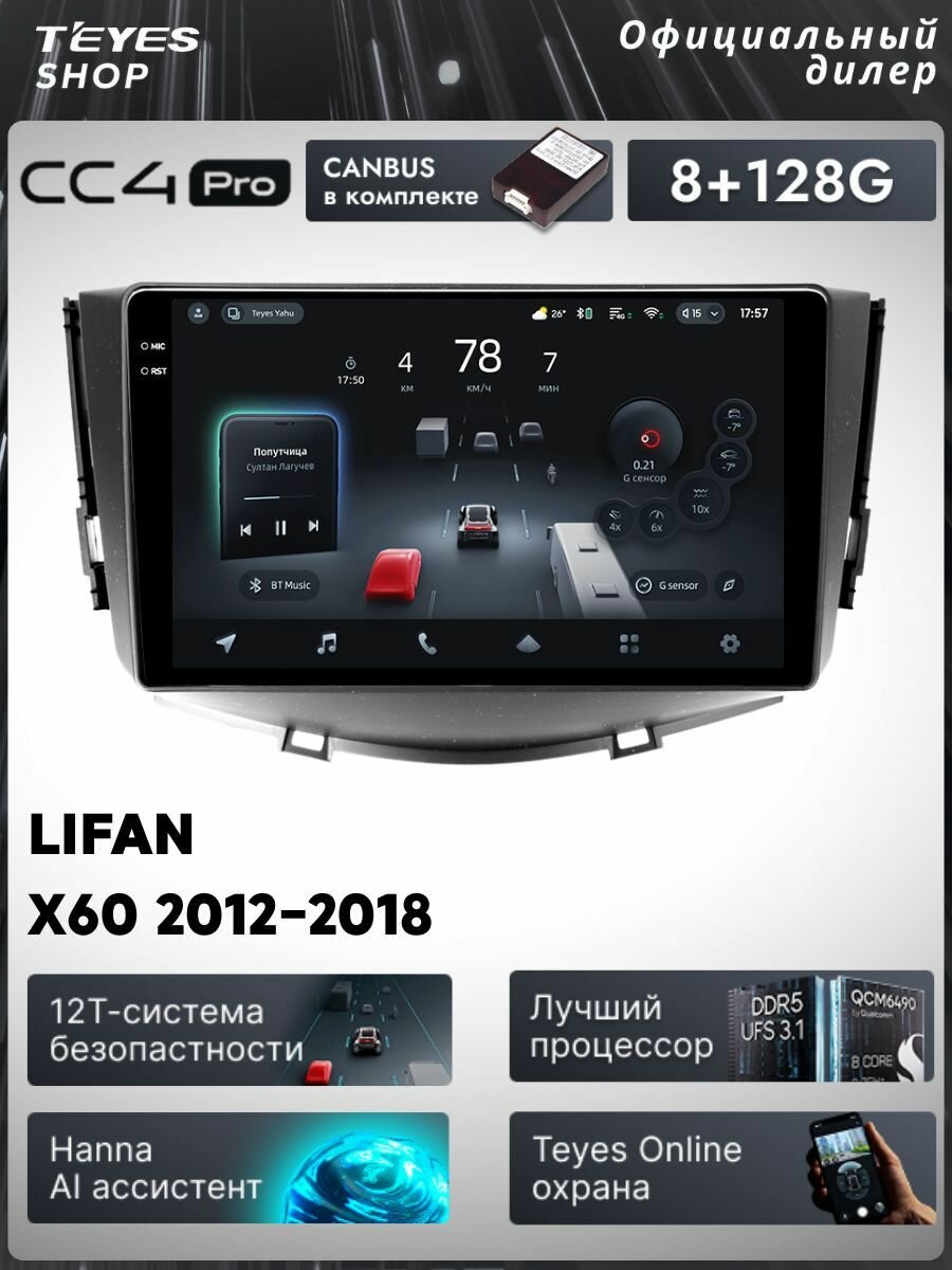 Магнитола Lifan X60 2012-2018 Teyes CC4 Pro 8/128GB Тиайс, штатная магнитола, 8-ми ядерный процессор, QLED экран, 2 DS