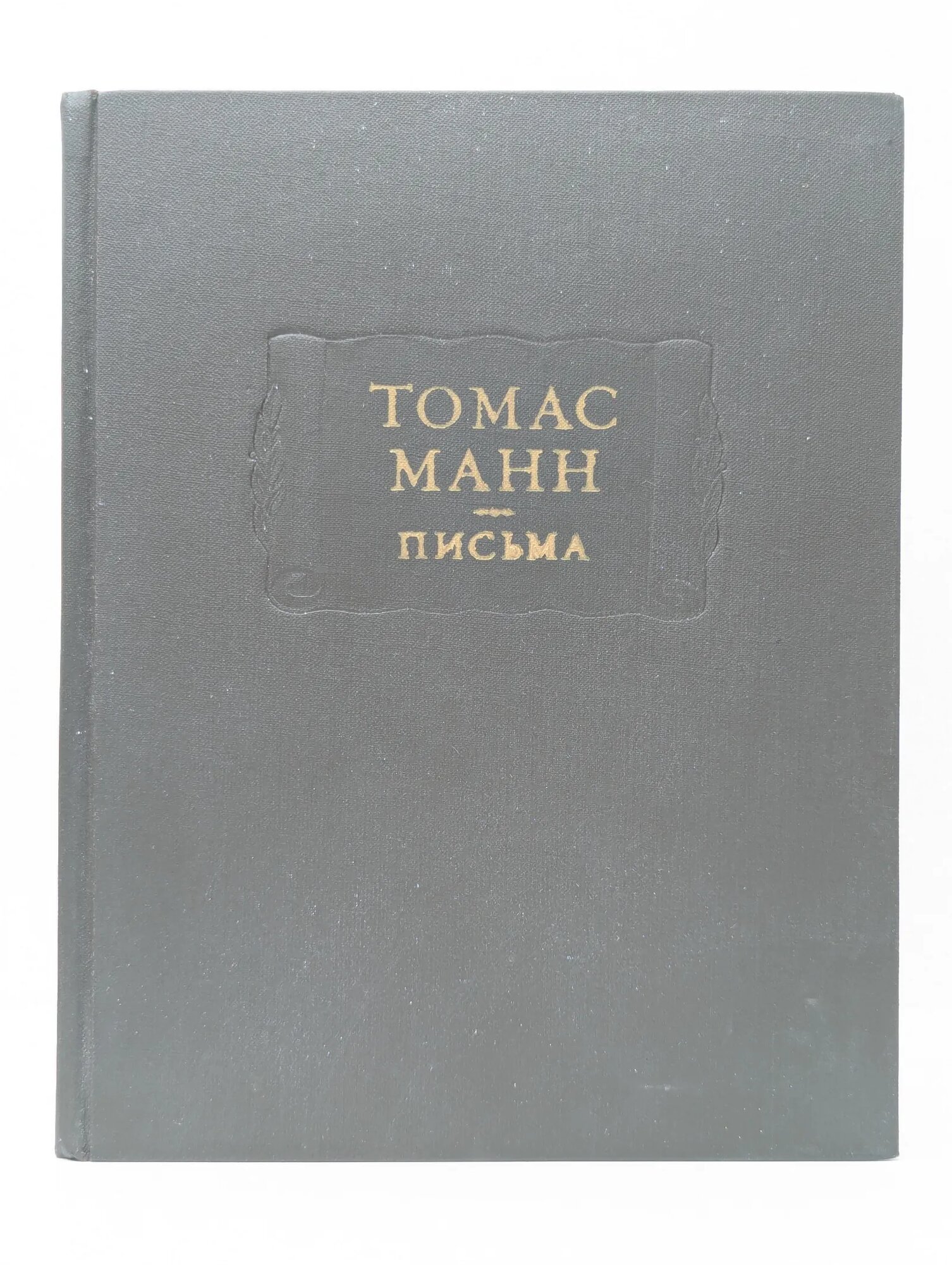 Томас Манн. Письма Манн Томас 1975