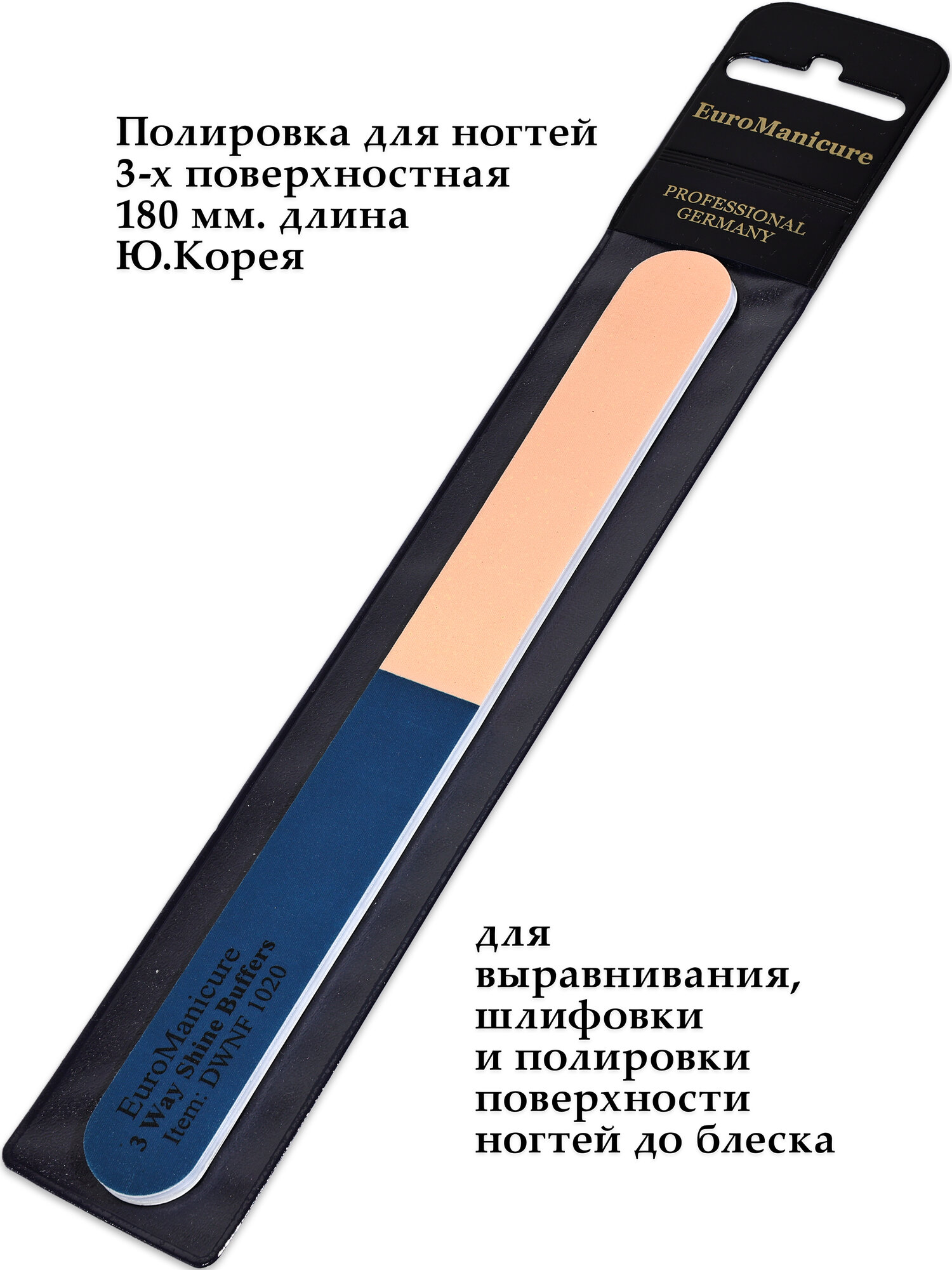 Профессиональная пилочка-полировщик EuroManicure DWNF-1020, для выравнивания, ламинации и полировки поверхности ногтей