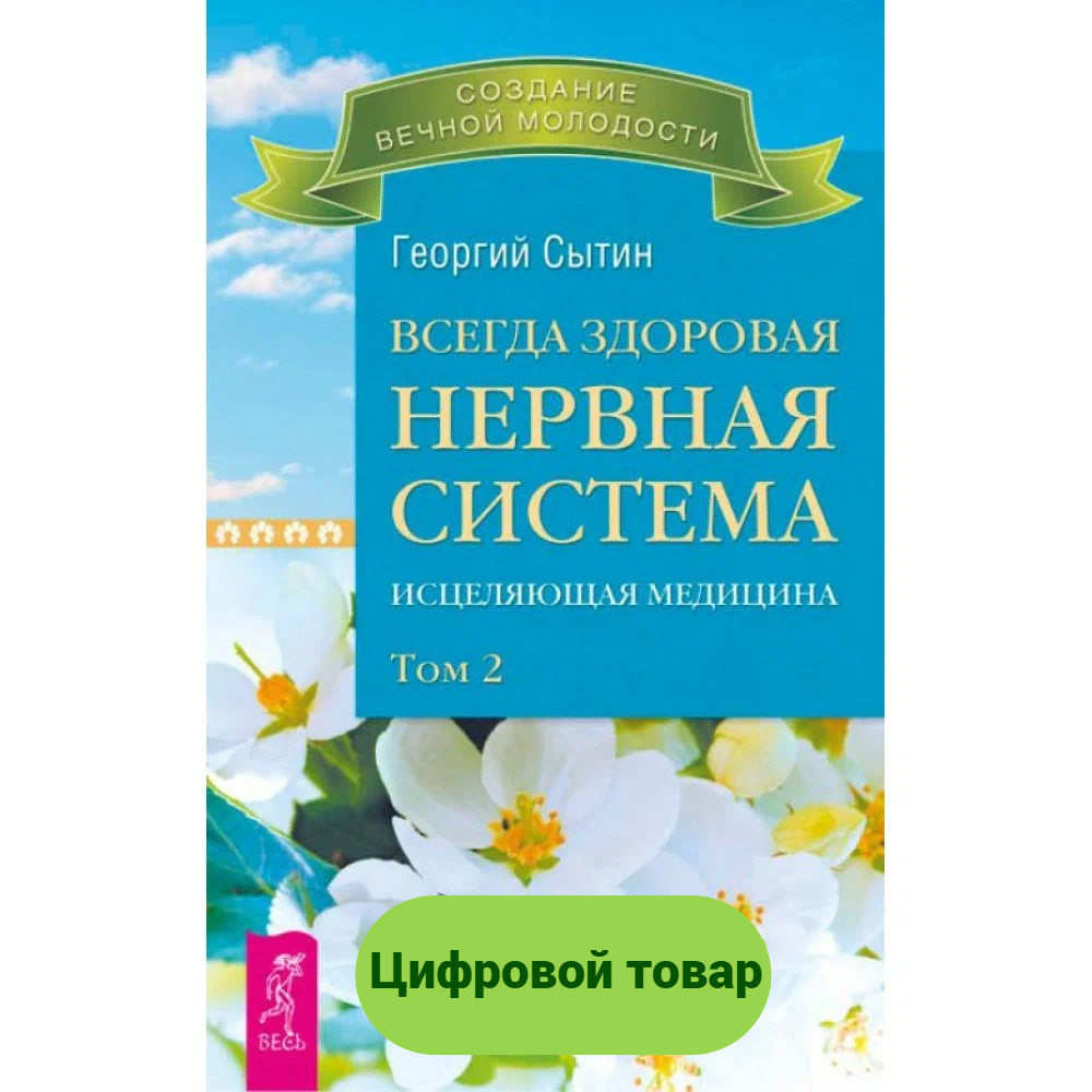"Всегда здоровая нервная система. Исцеляющая медицина. Том 2", Георгий Николаевич Сытин