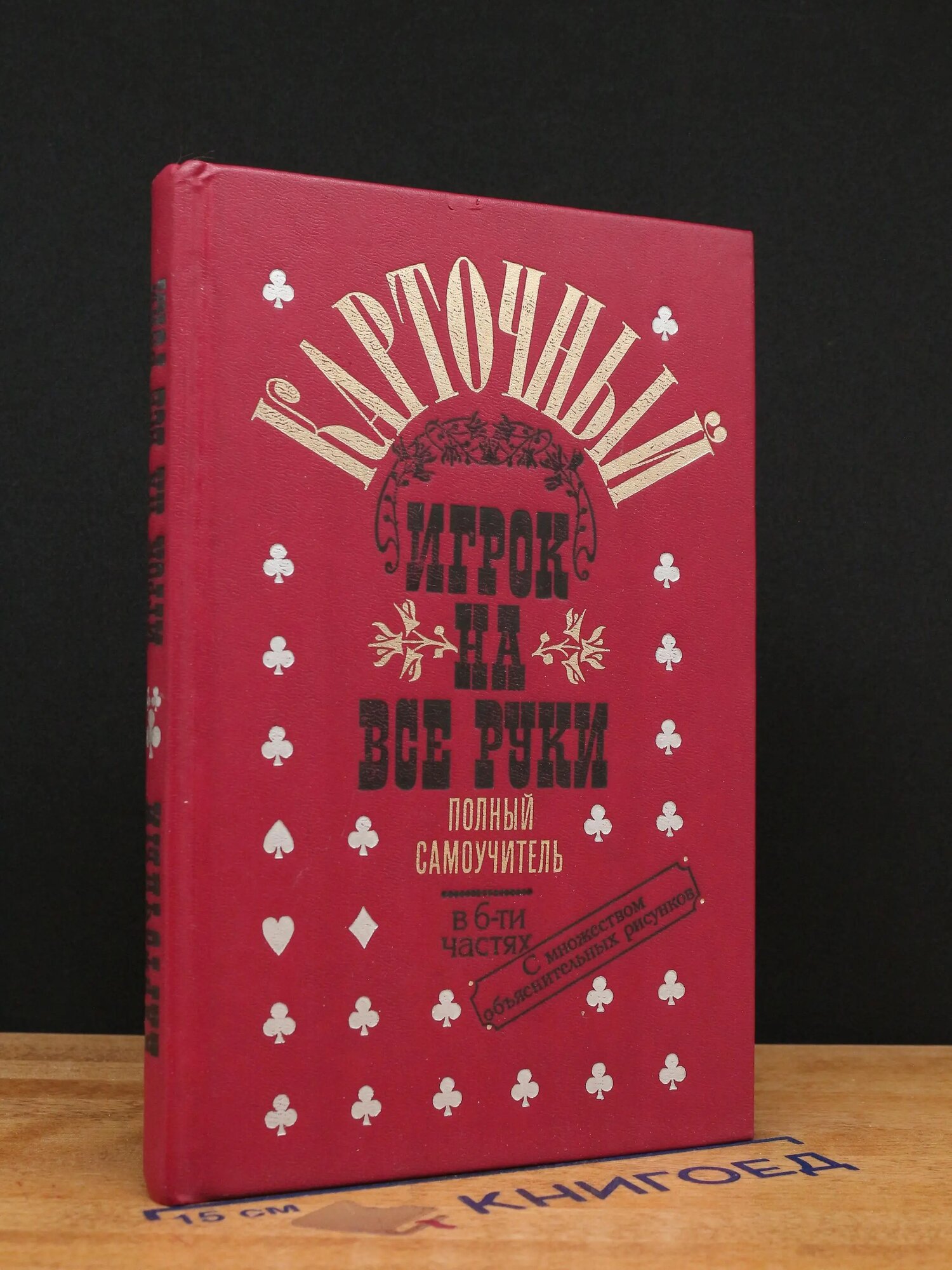 Книга. Карточный игрок на все руки 1991 (20373946651016)