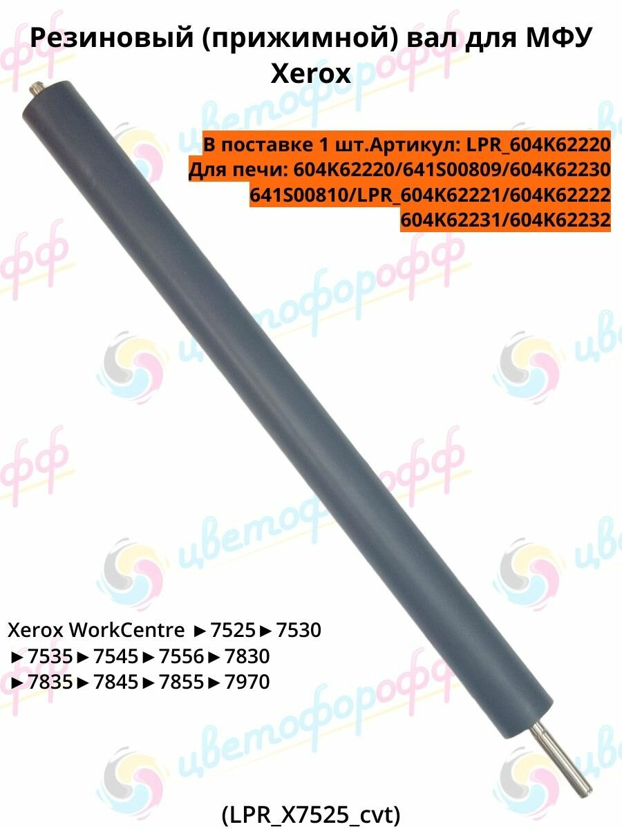 (LPR_604K62220) Резиновый (прижимной) вал для Xerox WorkCentre-7525 7545 7845 совместимый