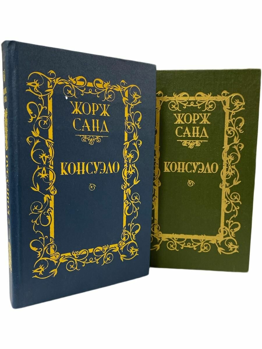 Консуэло (комплект из 2 книг). Жорж Санд. Полымя. 1989. Твердый переплет. 880 стр