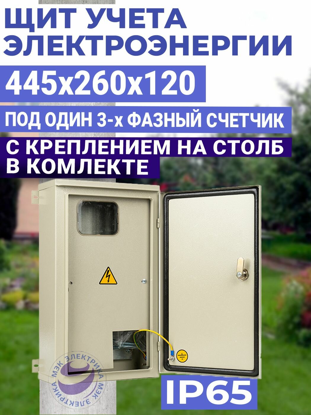 Щит учета электроэнергии навесной уличный ЩУ-3/1-С IP65 445х260х120 под 1 счетчик с креплением на столб металлический корпус