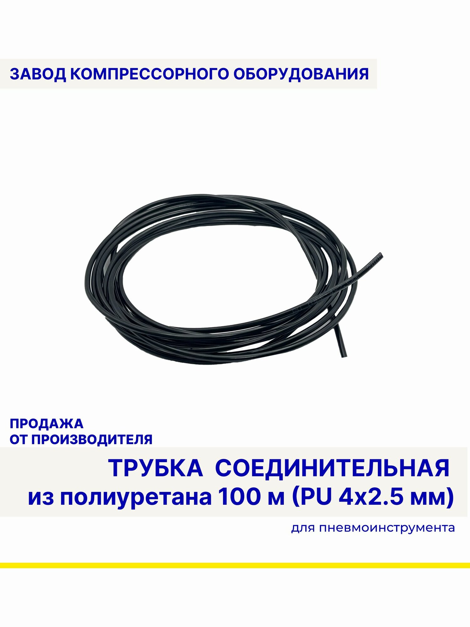 Трубка соединительная из полиуретана PU4*2.5 для пневмоинструмента (100 м)