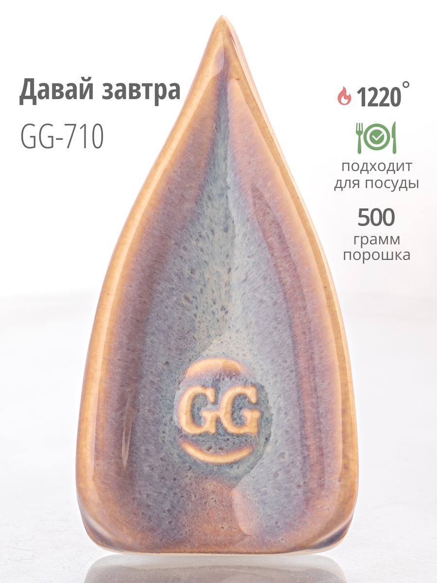 Глазурь керамическая Gavrilin Glazes GG-710 «Давай завтра» 500г