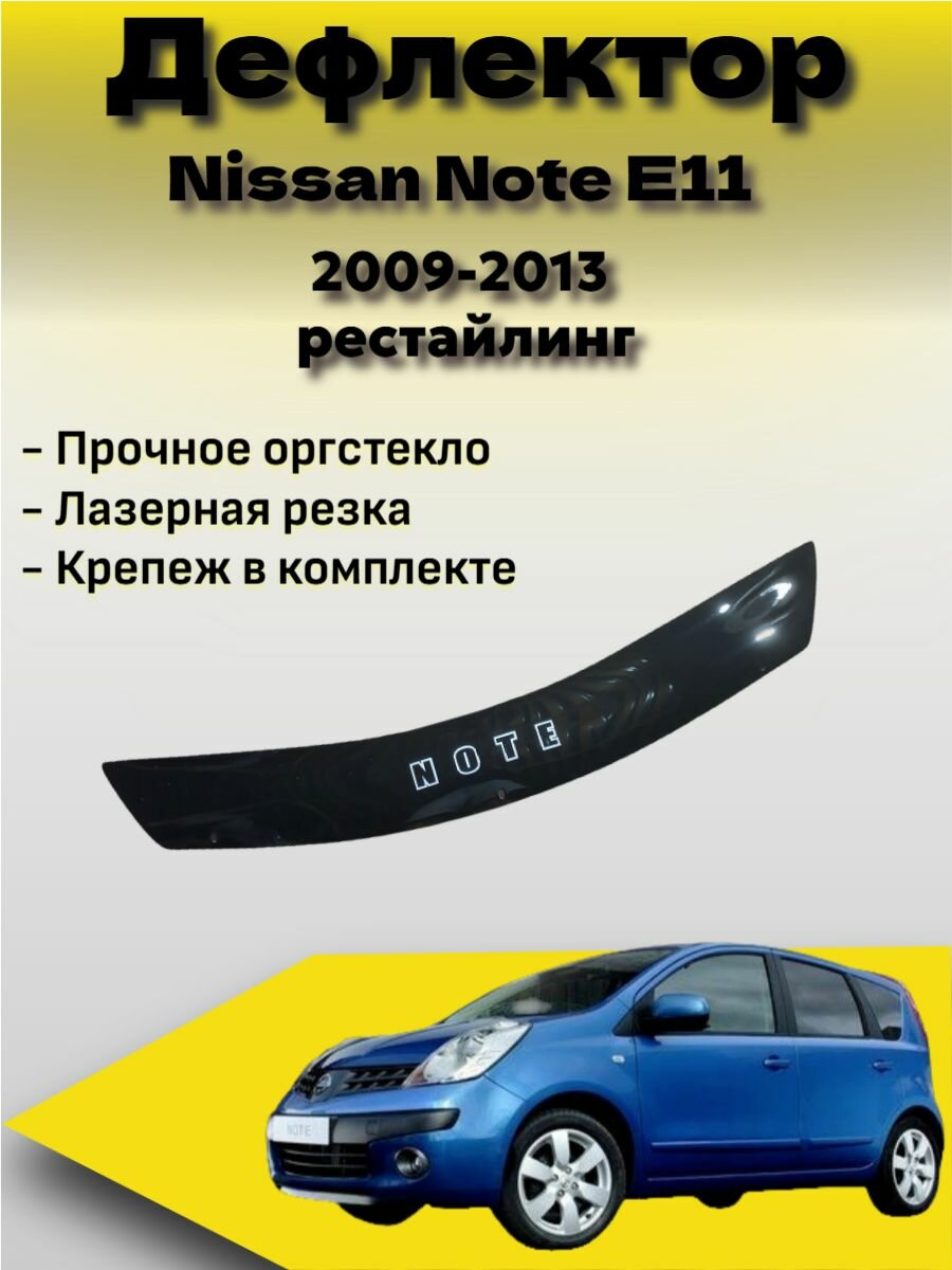 Дефлектор капота VIP TUNING NISSAN NOTE c 2009-2013 г. в (рестайлинг)/ накладка ветровик на капот Ниссан Нот