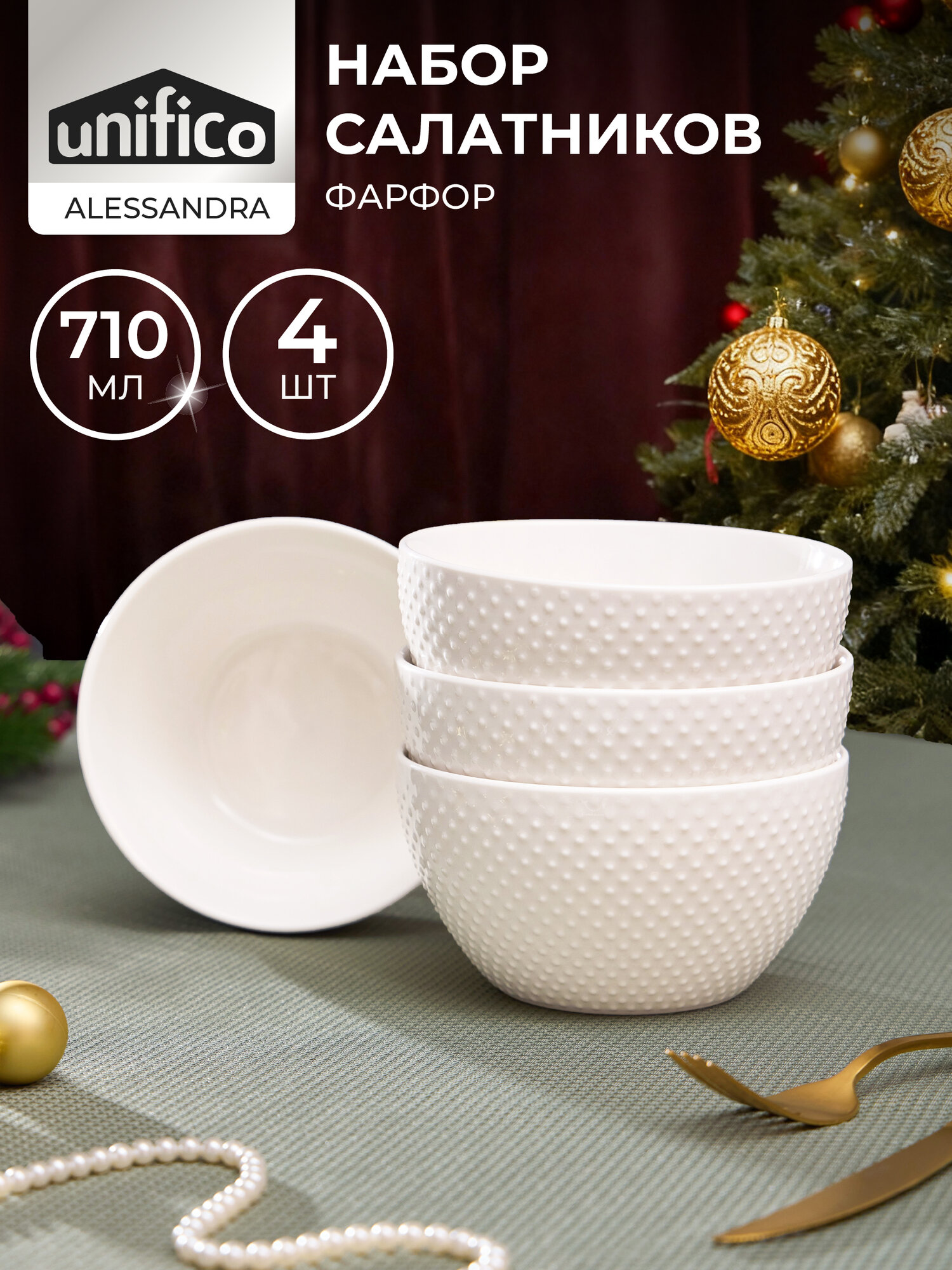 Набор глубоких тарелок Unifico Alessandra салатники из костяного фарфора 4 шт. 14 см. 710 мл.