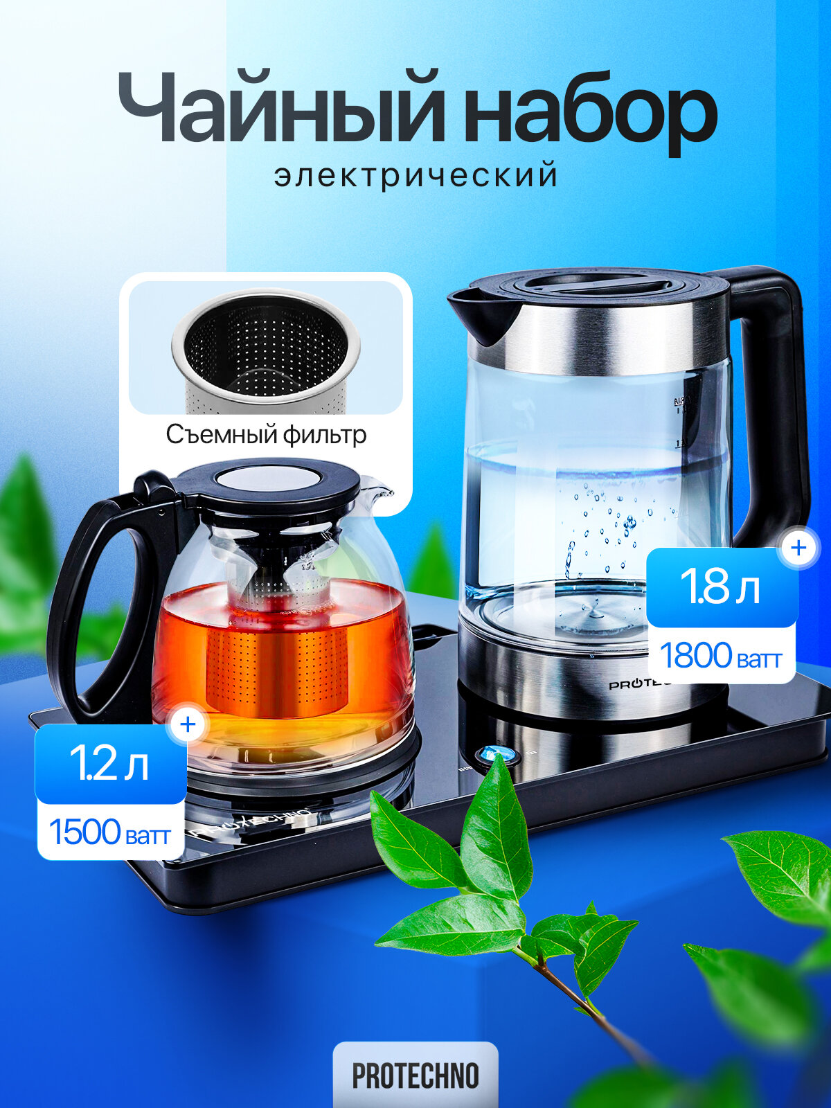 Электрический чайный набор, вращение 360, GP088 чайник с заварником