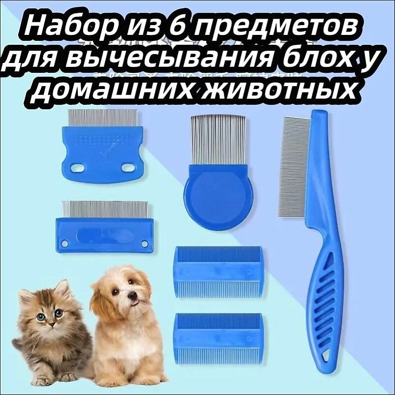 Набор для вычесывания блох, гнид, расческа гребень для собак и кошек, клещей.6 предметов