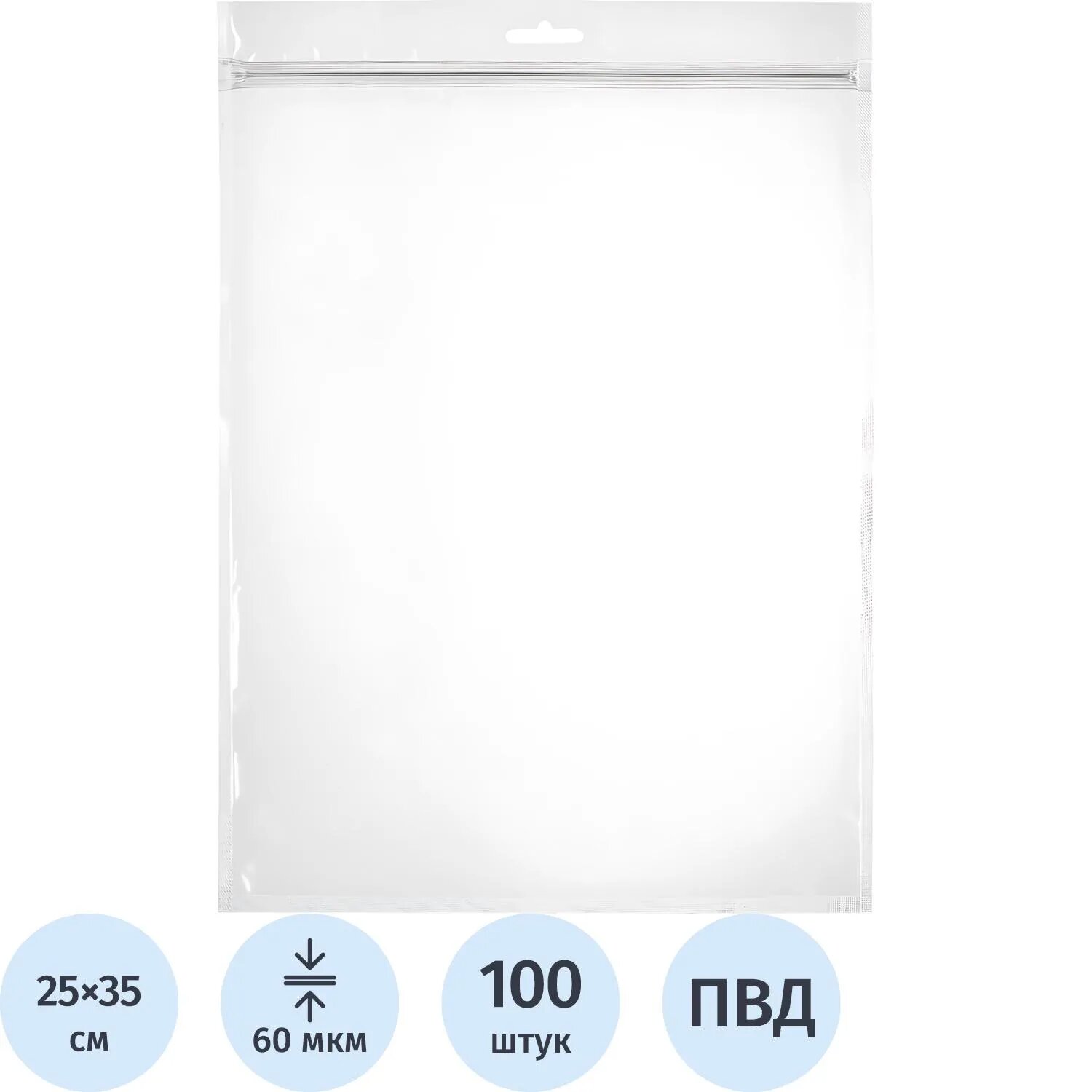 Пакет с замком (Zip Lock) с европодвесом 25 х 35 см, 60 мкм, 100 шт/уп