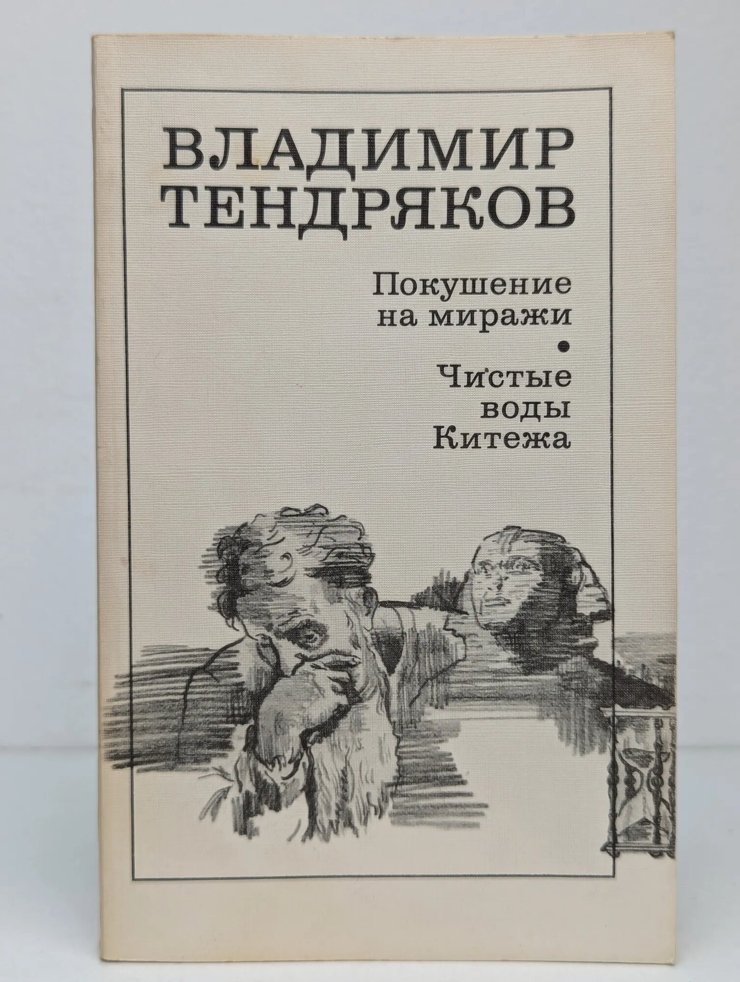 Покушение на миражи. Чистые воды Китежа Тендряков Владимир Федорович 1987