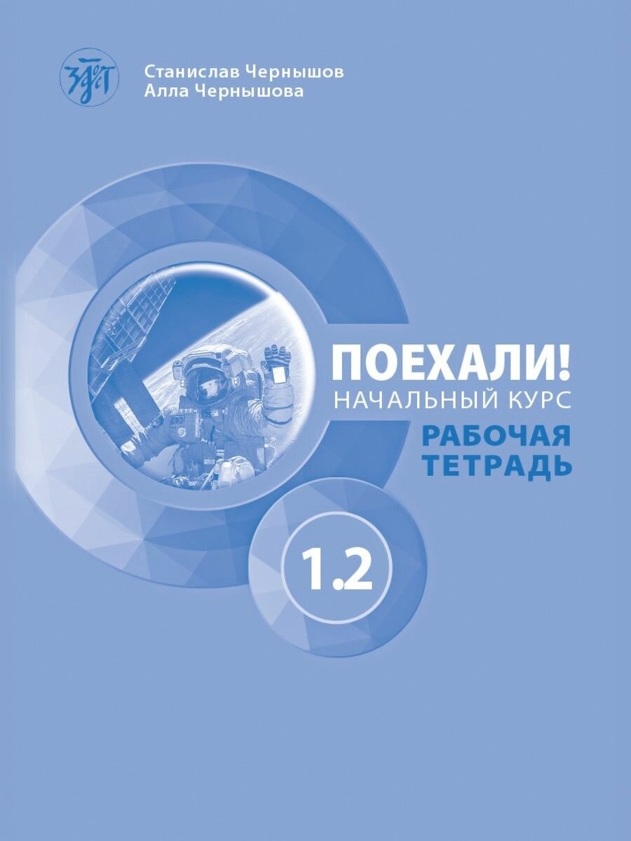 Поехали! Часть 1.2. Рабочая тетрадь (РКИ)