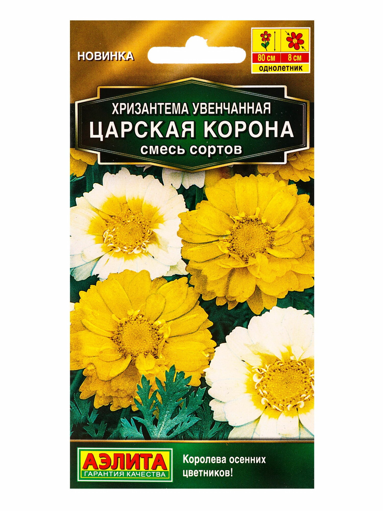 Семена цветов Хризантема махровая Царская корона, смесь сортов Золотая серия, Ц/П,0.2 г