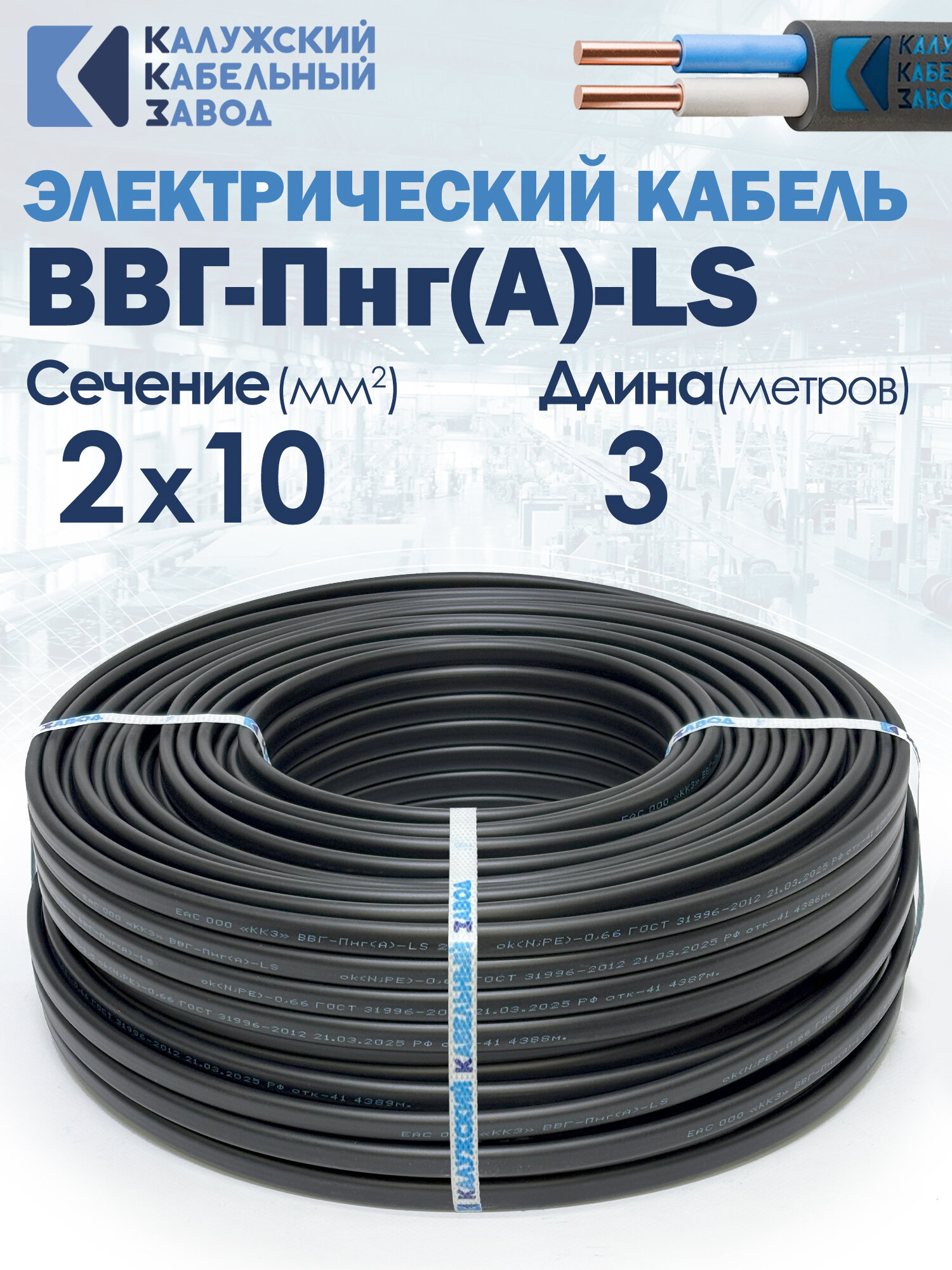 Силовой кабель ВВГ-Пнг(А)-LS 2х10 ГОСТ 3метра ККЗ