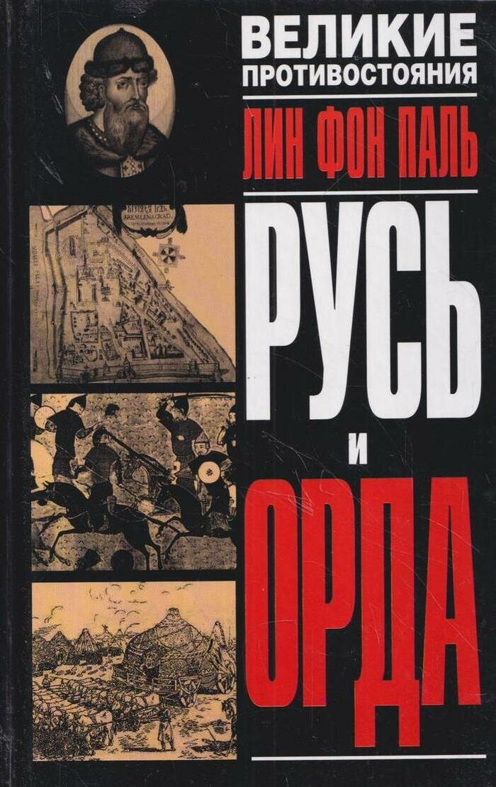Русь и Орда