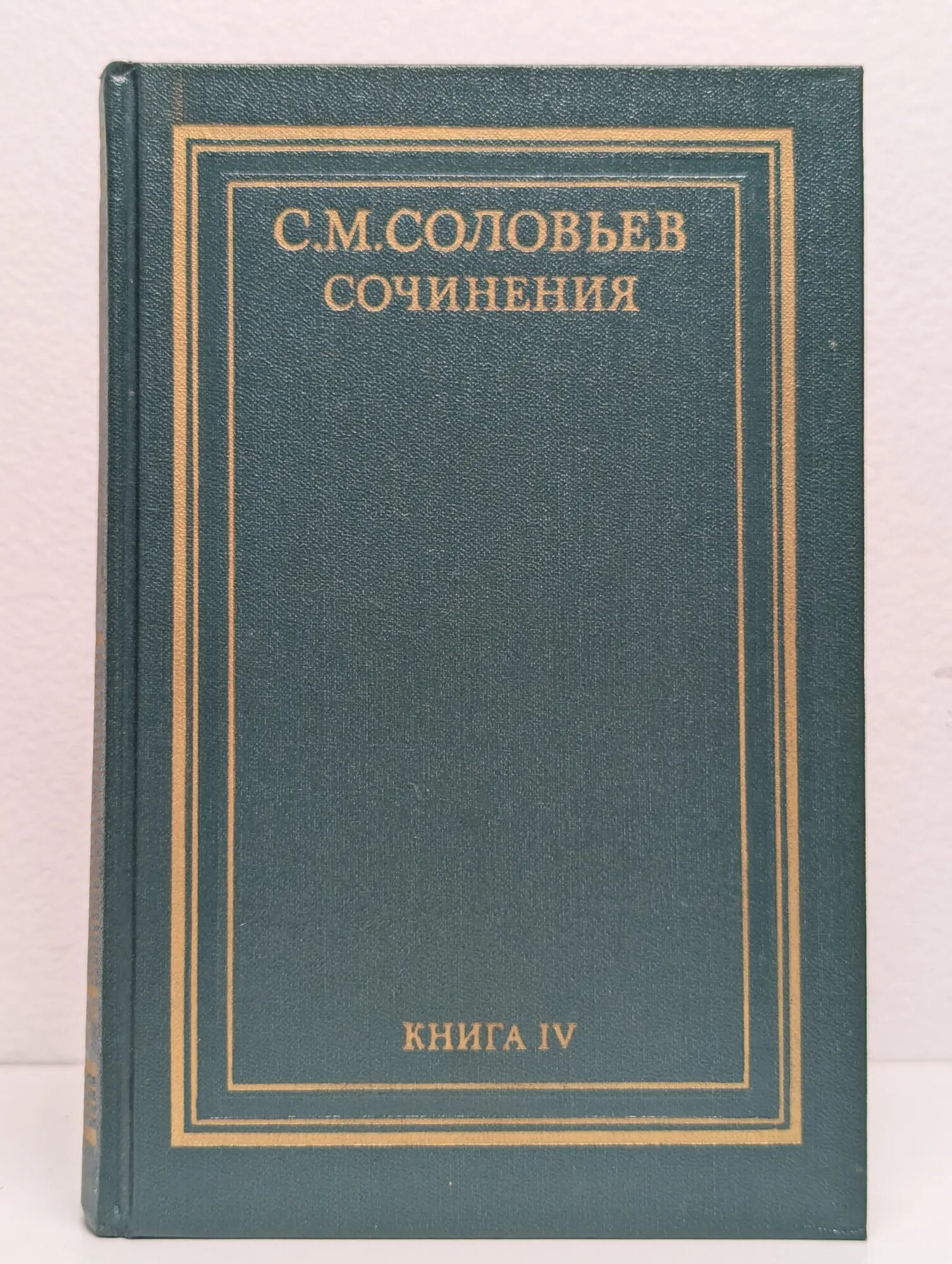 С. М. Соловьев. Сочинения в 18 томах. Книга 4. История России с древнейших времён. Том 7–8. Соловьёв Сергей Михайлович 1989