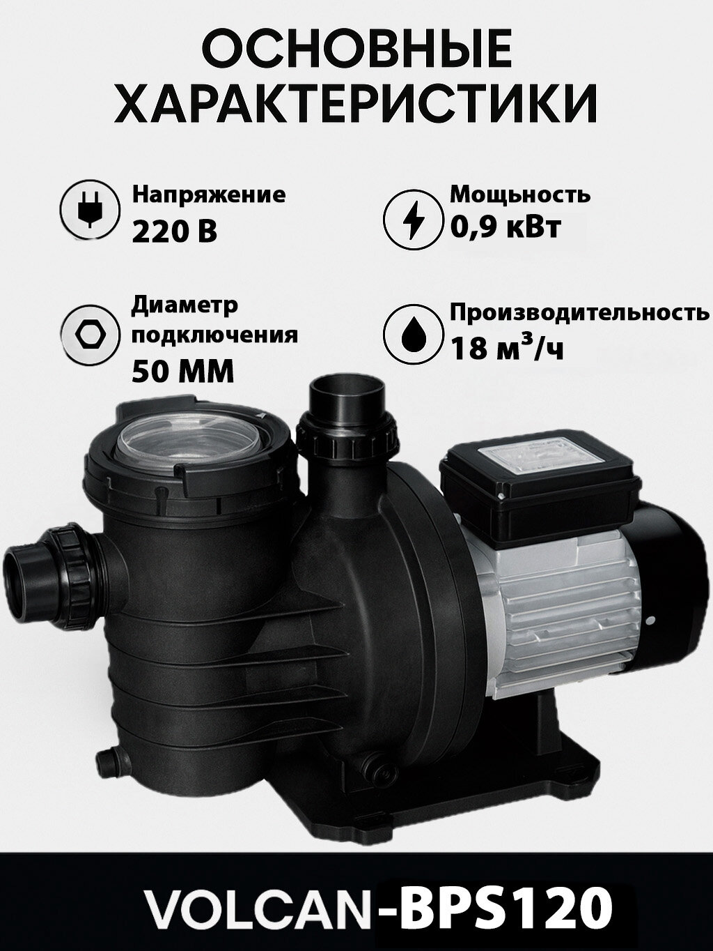 Насос с префильтром для бассейна 18 м3/ч, 0.9 кВт BPS120 — фото 1