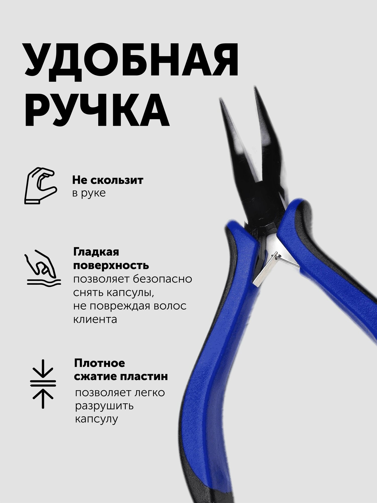 Щипцы для удаления нарощенных волос, металлические, пластиковые, резиновые