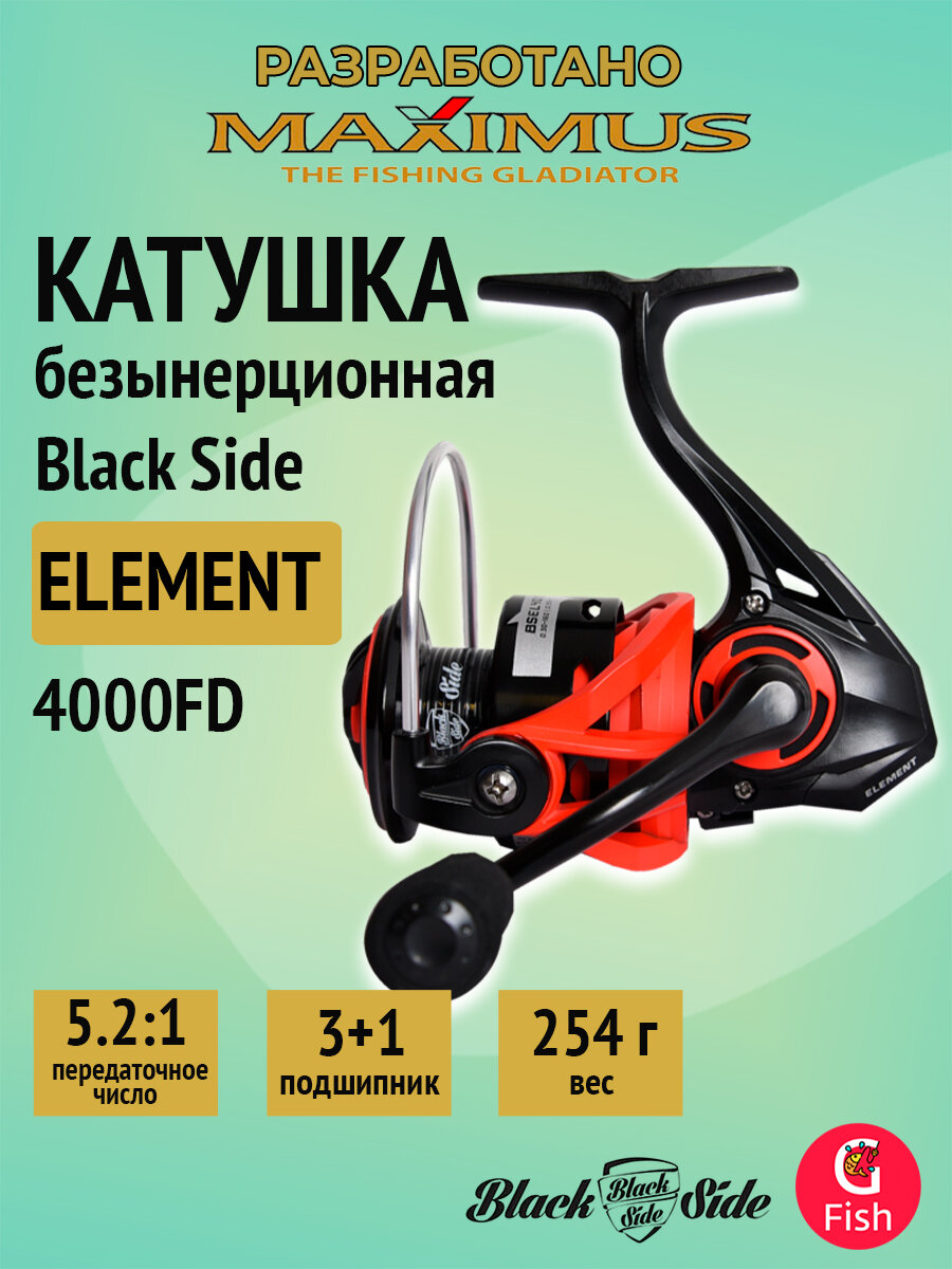 Катушка безынерционная Black Side (Maximus) ELEMENT 4000FD (3+1 подш.)