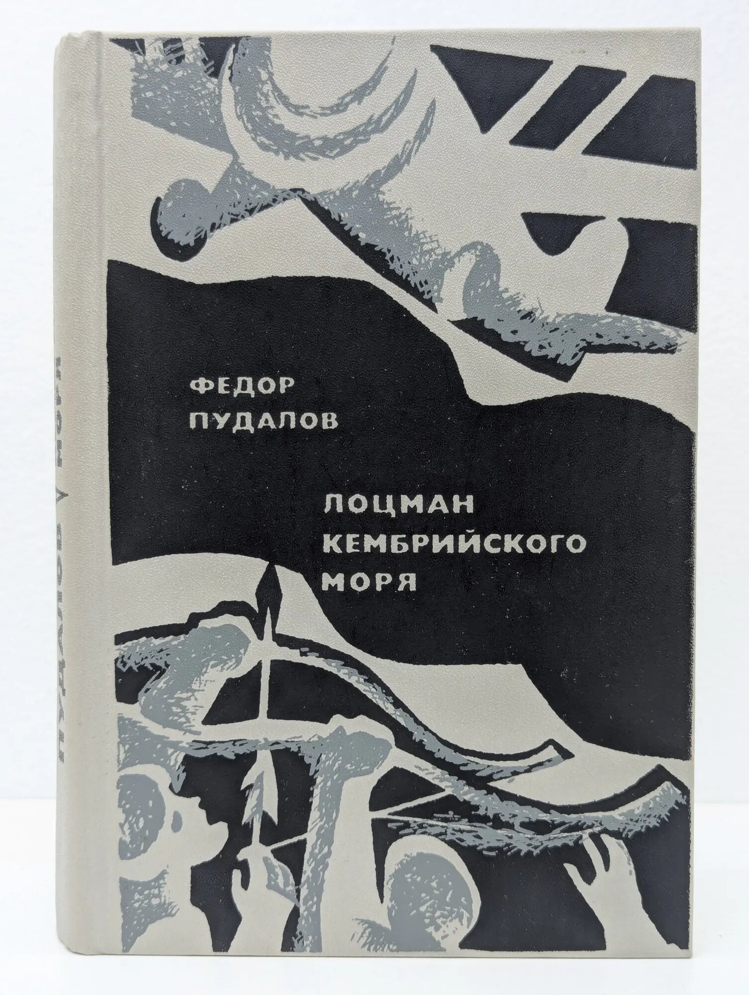 Лоцман кембрийского моря Пудалов Федор Моисеевич 1980
