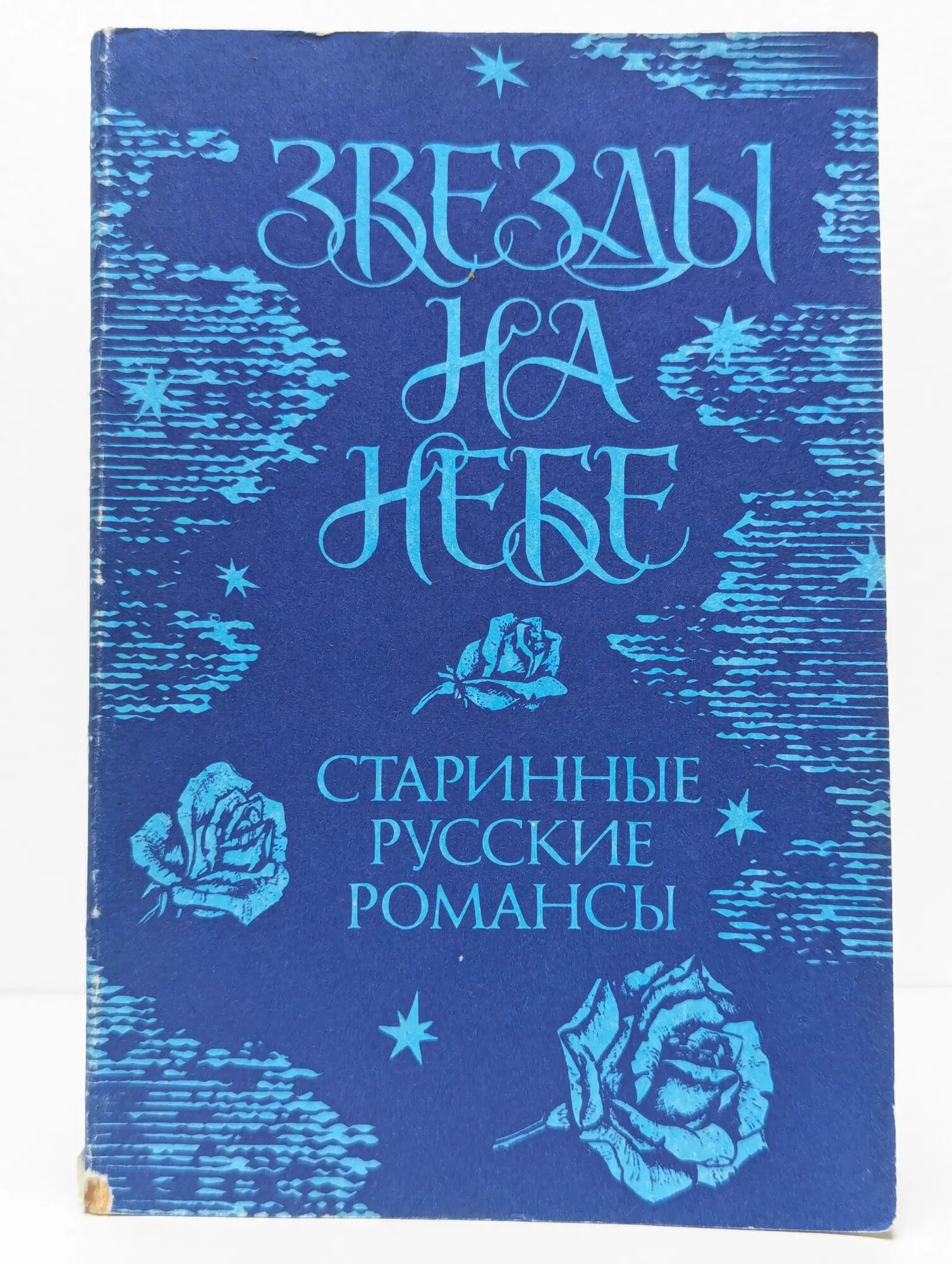Звезды на небе. Старинные русские романсы Сборник 1990