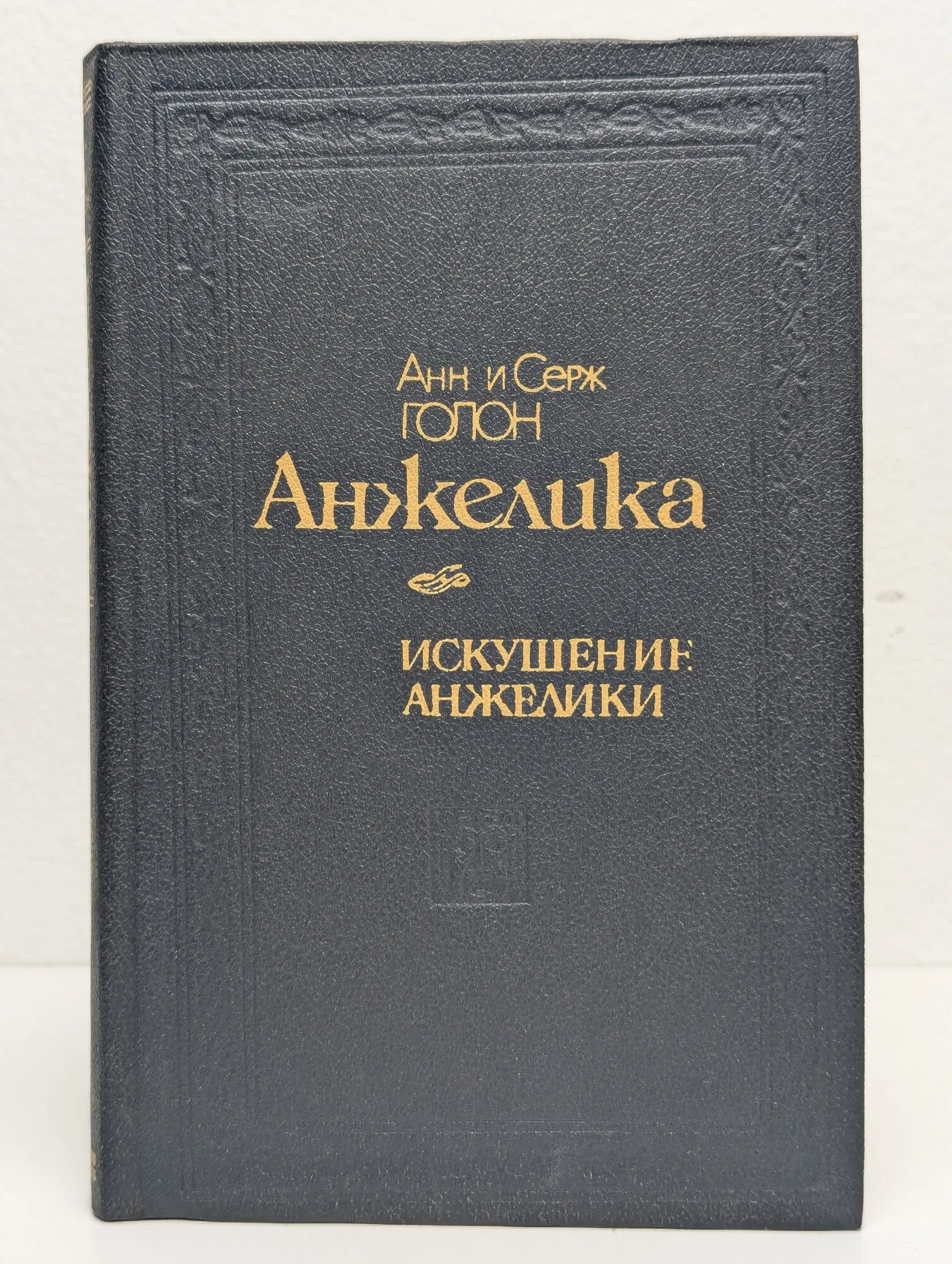 Искушение Анжелики Голон Анн, Голон Серж 1991