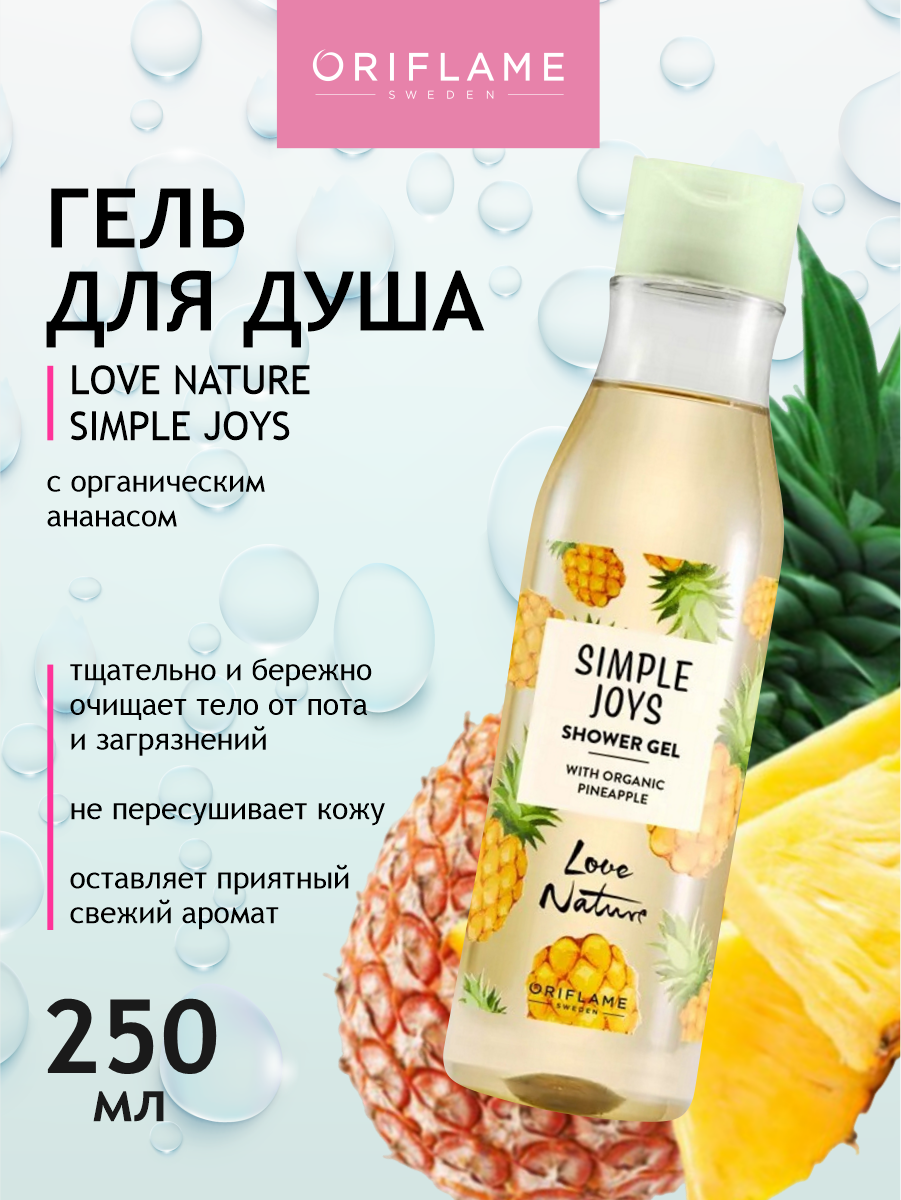 Гель для душа Oriflame Simple Joys Love Nature с органическим ананасом 250 мл.