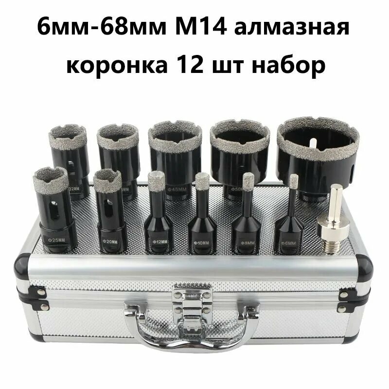 Алмазные коронки 6 мм-68 мм резьба M14 алмазная коронка 12 шт набор