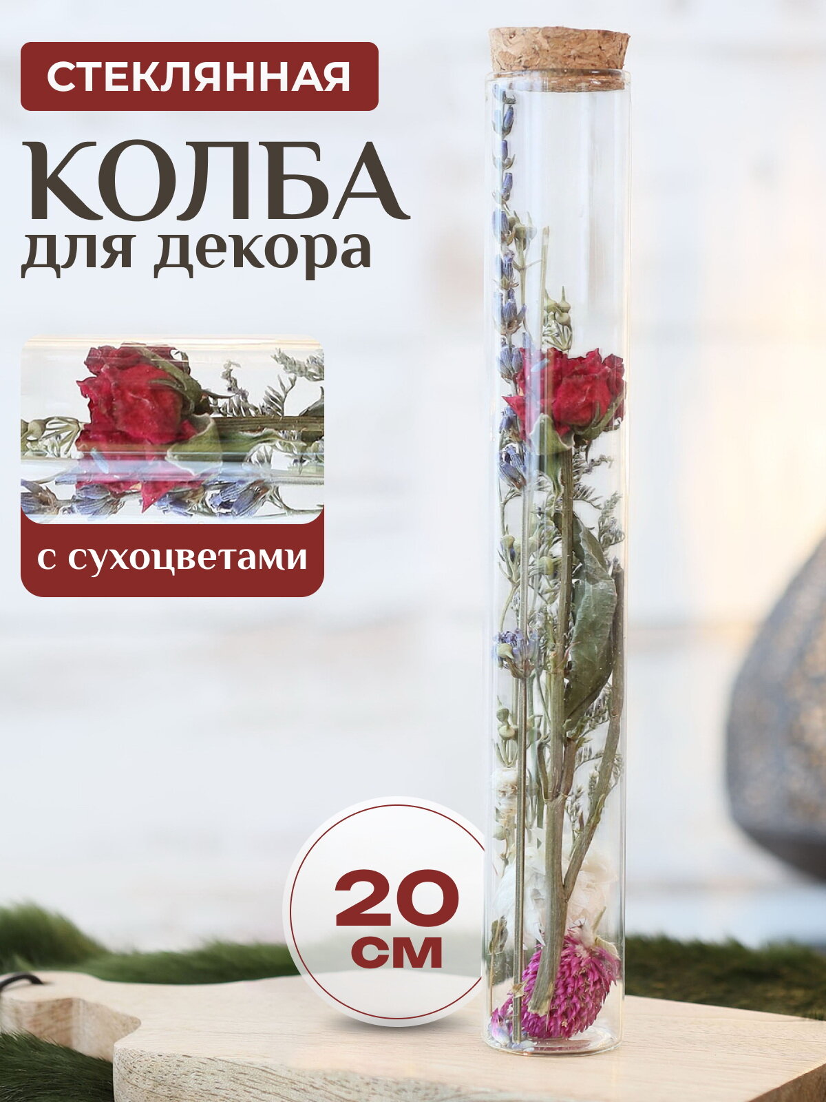 Стеклянная колба с цветами Floricco: Almero 20*3 см, Ideas4Seasons, 29344-2
