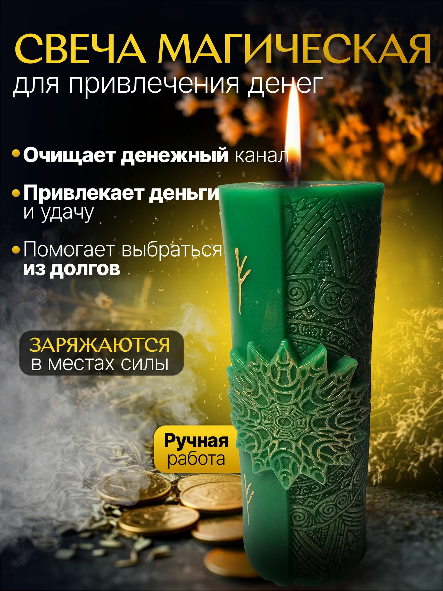 Магическая программная свеча с Мандалой для привлечения денег, богатства и очищения денежного канала